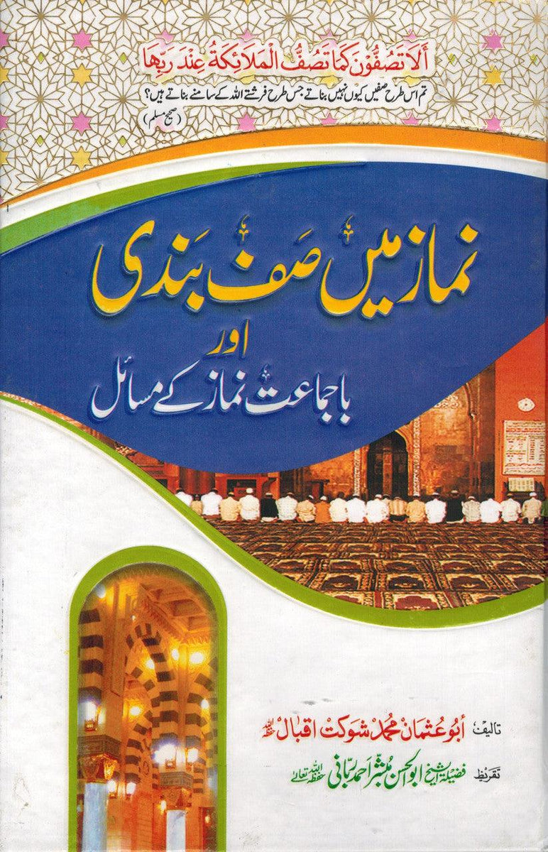 Namaz Main Saf Bandi Aur Baa Jamat Namaz K Masail The congregation in ...